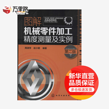 图解机械零件加工精度测量及实例(第2版)