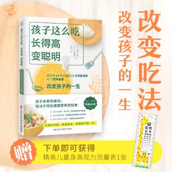 孩子这么吃，长得高，变聪明