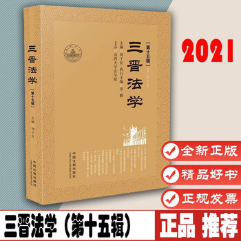 三晋法学（第十五辑）9787521619478 正版新书 周子良中国法制出版社