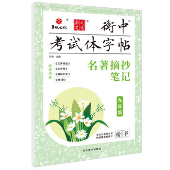 衡中考试体字帖 九年级名著摘抄笔记 衡水中学状元笔迹初中语文字帖2022版