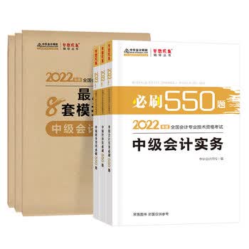 【现货】 正保会计网校 2022年中级会计全科必刷550题+8套模拟试卷题库章节练习题冲刺中级会计师