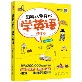 图解从零开始学英语 修订本