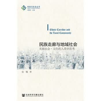 民族走廊与地域社会【正版图书】