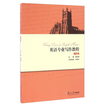 英语专业写作教程