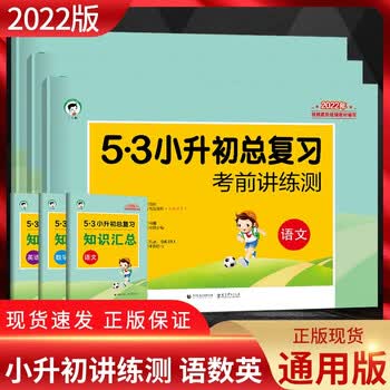 2022年53小升初总复习考前讲测练5.3小升初必刷题人教版北师版苏教版通用版真题卷语文数学英语同步配套练习册六年级下册试卷测试卷全套五三期末系统专项训练 5.3小升初总复习语数英 共3本
