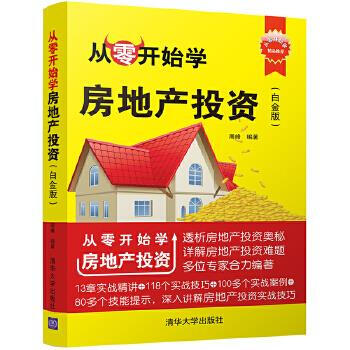 从零开始学房地产投资 周峰 9787302472186