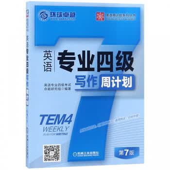 英语专业四级写作周计划(第7版)/英语周计划系列丛书