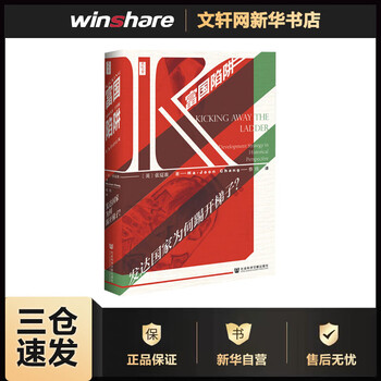 思想会-富国陷阱：发达国家为何踢开梯子？