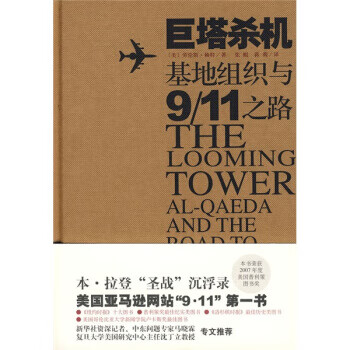 巨塔杀机基地组织与911之路 【正版书】