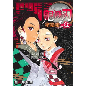 进口日文 涂色书 鬼灭之刃 公式书 塗絵帳 紅