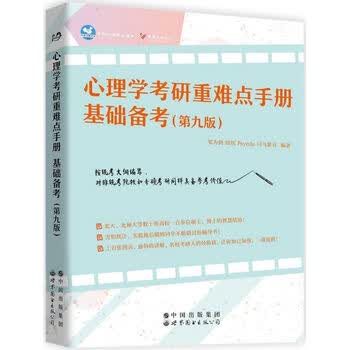 心理学考研重难点手册基础备考(第9版)