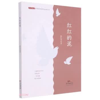 红红的泥