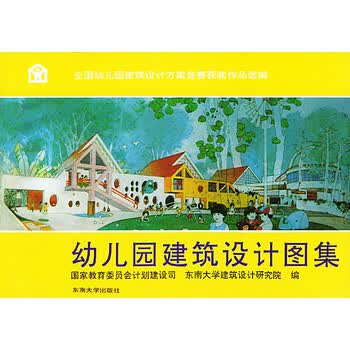 幼儿园建筑设计图集【新华书店，正版图书】