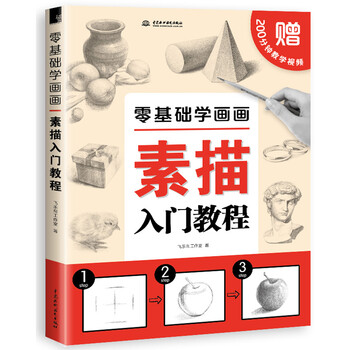 赠视频 素描入门教程 零基础学画画 素描书入门教材 素描临摹画册 儿童初学者画画入门自学零基础  绘