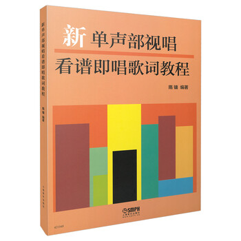 新单声部视唱看谱即唱歌词教程