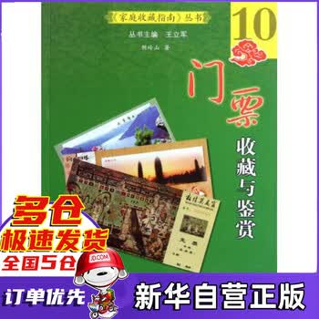 门票收藏与鉴赏/家庭收藏指南丛书