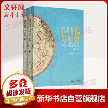 【正版包邮】世界文明史 马克垚 欧洲史世界通史的经典之作 古代农业文明到现代工业文明 文明的发展和演变  中传研究生考试参考书