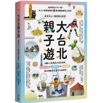 台版 大台北亲子游 从市中心一路玩到大自然生活旅游