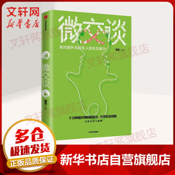 微交谈 如何提升和陌生人的社交力