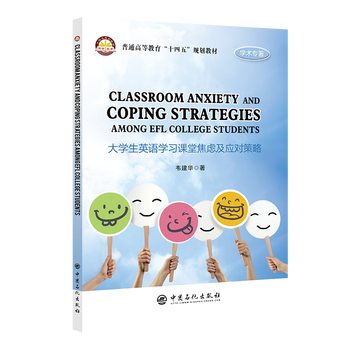 正版书籍 CLASSROOM ANXIETY AND COPING STRATEGIES AMONG EFL COLLEGE STUDENTS大学生英语学习课堂焦虑及其应对策略 韦建华