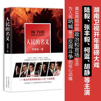 人民的名义周梅森