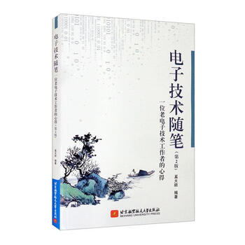 RT正版 电子技术随笔(第2版)9787512432376 奚大顺北京航空航天大学出版社有限公司电子
