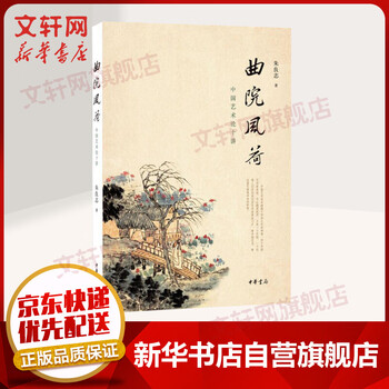 曲院风荷 中国艺术论十讲