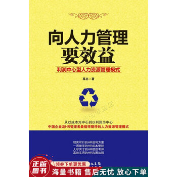 向人力管理要效益