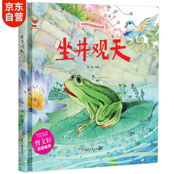 绘本3-6岁 坐井观天 中国传统经典故事精装绘本睡前故事3-6岁漫画书民间寓言故事(中国环境标志产品 绿色印刷)