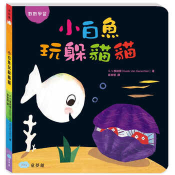 预售 G.V.杰纳顿 小白鱼玩躲猫猫 童梦馆