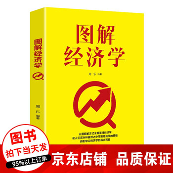 正版 图解经济学 经济 周乐 辽海出版社
