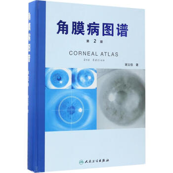 角膜病图谱