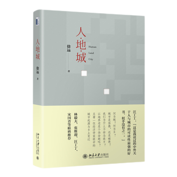 现货直发 人 地 城 徐远 北京大学出版社 9787301274941