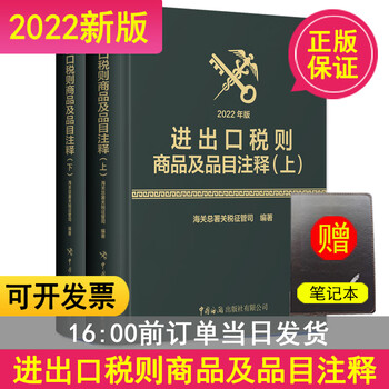 2022年进出口税则商品及品目注释 上下册 海关总署关税征管司编译 中国海关出版社