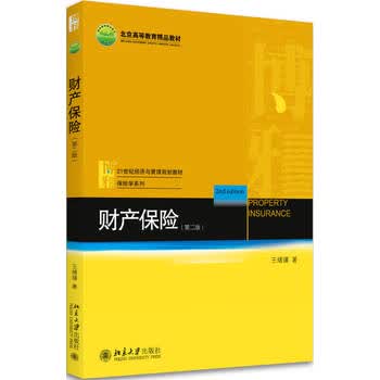 【正版图书】财产保险(第2版)