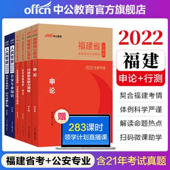 中公教育2022福建省公务员考试教材真题：申论行测教材历年真题精解+人民警察公安知识教材真题共6本