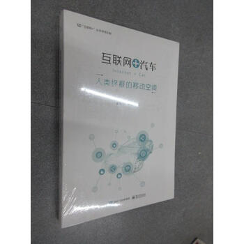 保证正版  可开发票！！互联网+汽车――人类的移动空间  全新塑封
