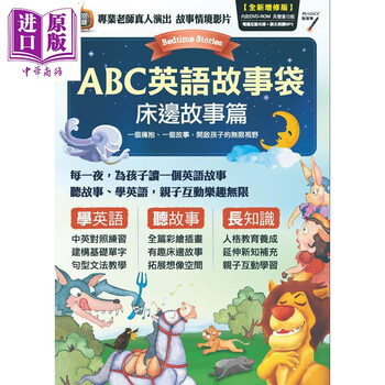 ABC英语故事袋 床边故事篇：故事书＋光盘 LiveABC编辑 希伯仑 儿童英语 语言学习 港台原版