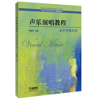 声乐演唱教程·美声中低音卷
