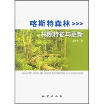 喀斯特森林：林隙特征与更新【正版图书】