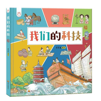 【自营京送 新华图书籍】带孩子了解中国古代“高科技”探索科技背后原理：我们的科技 洋洋兔 泰山出版社
