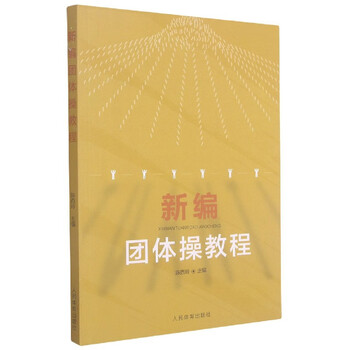 新编团体操教程