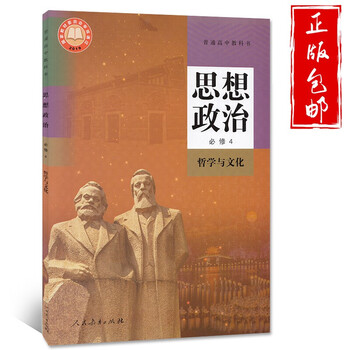 2022新版人教版高中思想政治必修4哲学与文化人教版教材高中政治必修4必修四政治新课标新改版人民教育出版社