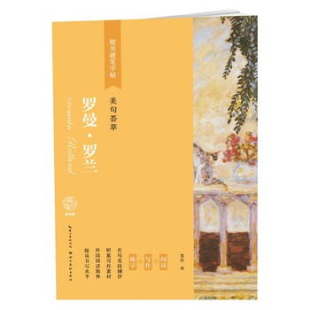 楷书硬笔字帖-美句荟萃-罗曼·罗兰