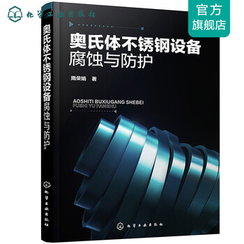 奥氏体不锈钢设备腐蚀与防护