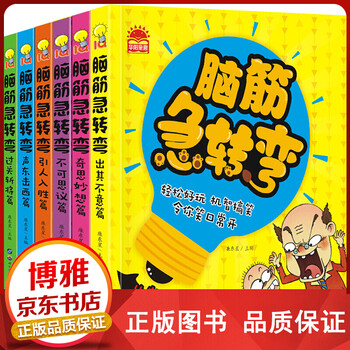 脑筋急转弯大全集彩图注音版6册7-10岁小学生儿童左右全脑逻辑思维智力开发专注力正版