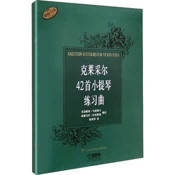 克莱采尔42首小提琴练习曲