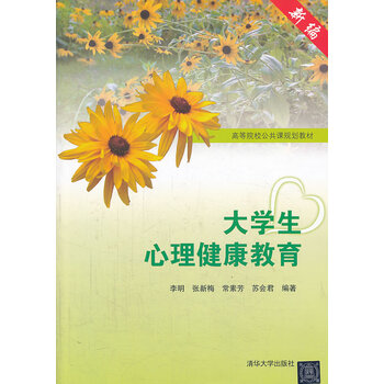 9787302336556 正版  大学生心理健康教育 李明 清华大学出版社