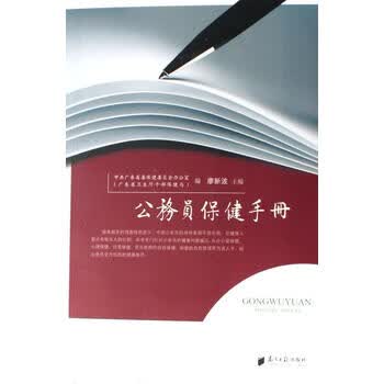 公务员手册廖新波养生/保健9787806525937 公务员手册