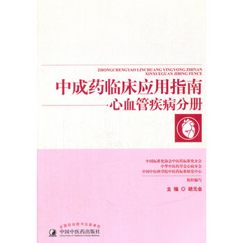 中成药临床应用指南·心血管疾病分册 9787513240154